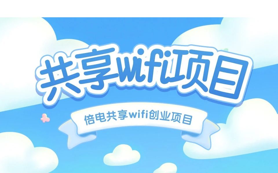 4.47最新共享wifi小程序搭建
