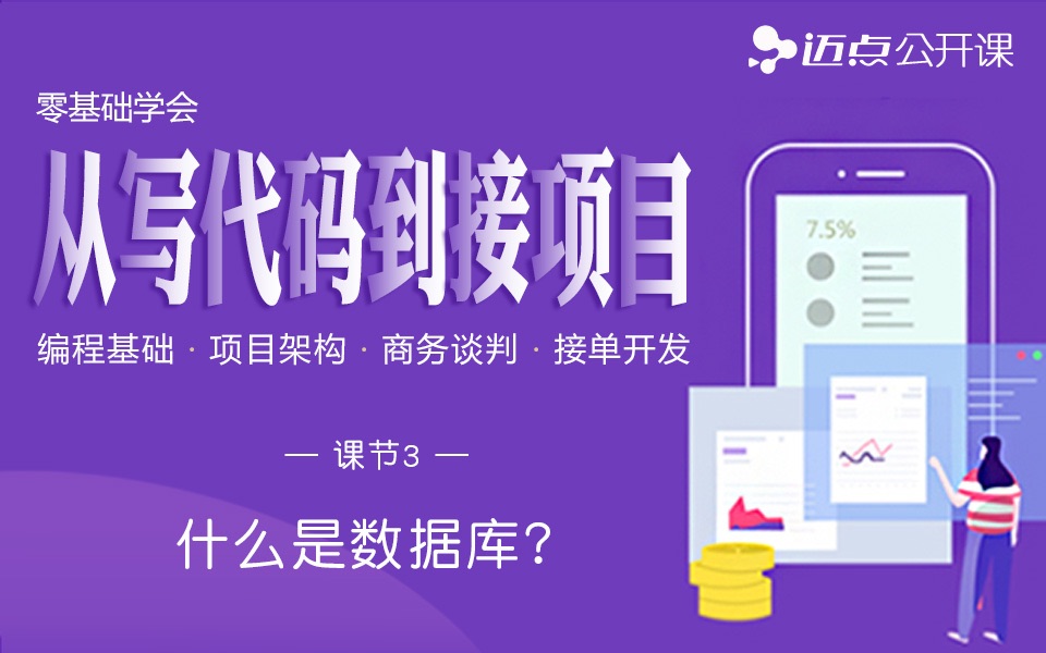 零基础学会《从写代码到接项目》课节3:什么是数据库?学习数据库...