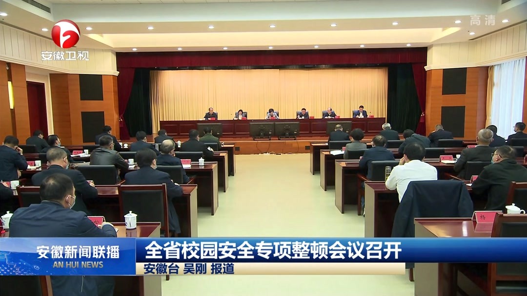全省校园安全专项整顿会议召开