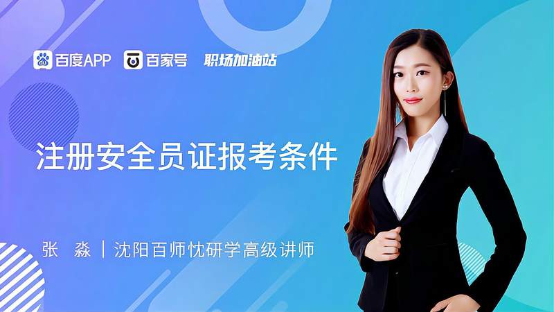 注册安全员证报考条件
