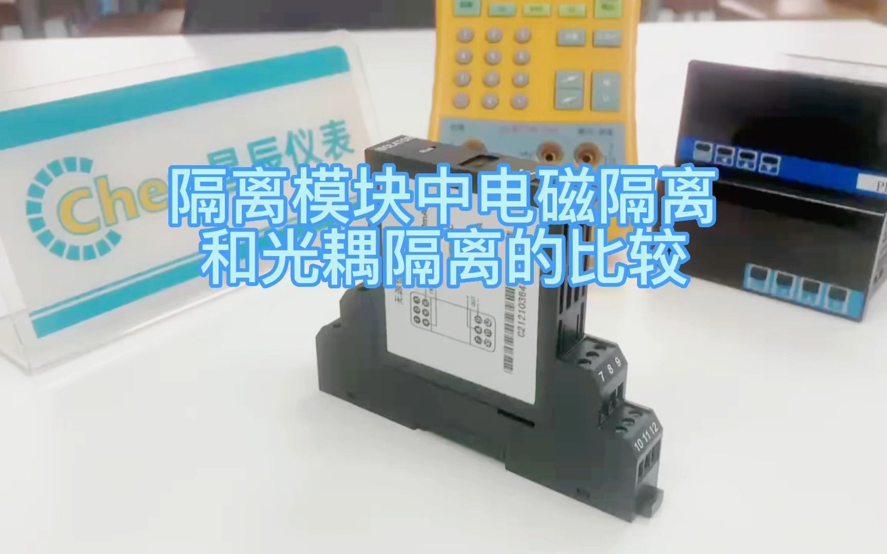 昌辰隔离模块中电磁隔离和光耦隔离的比较