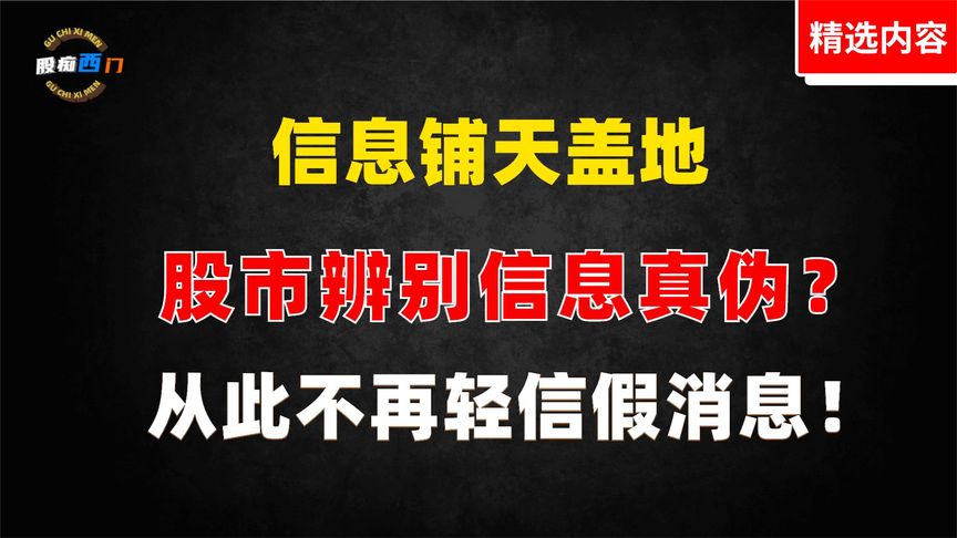 信息铺天盖地,股市辨别信息真伪?从此不再轻信假消息!