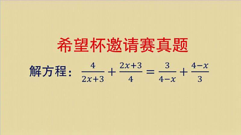 初中数学 希望杯邀请赛 分式方程 直接去分母你就OUT了