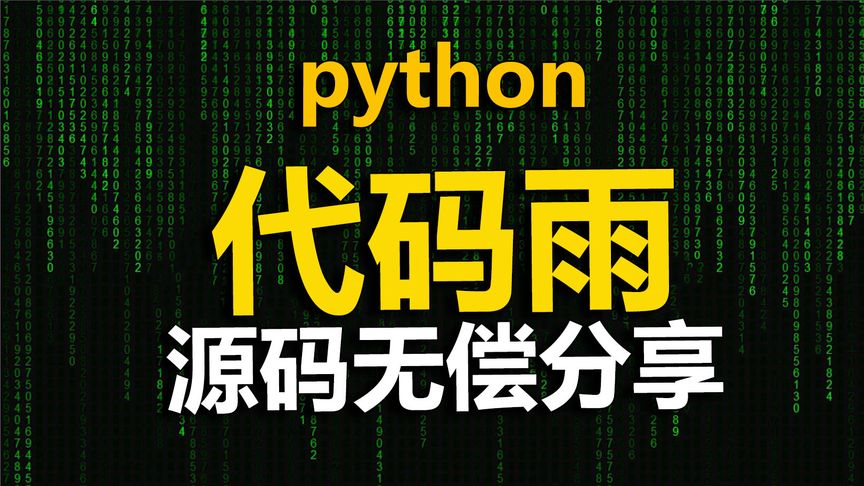 python超酷代码雨 无偿分享❤