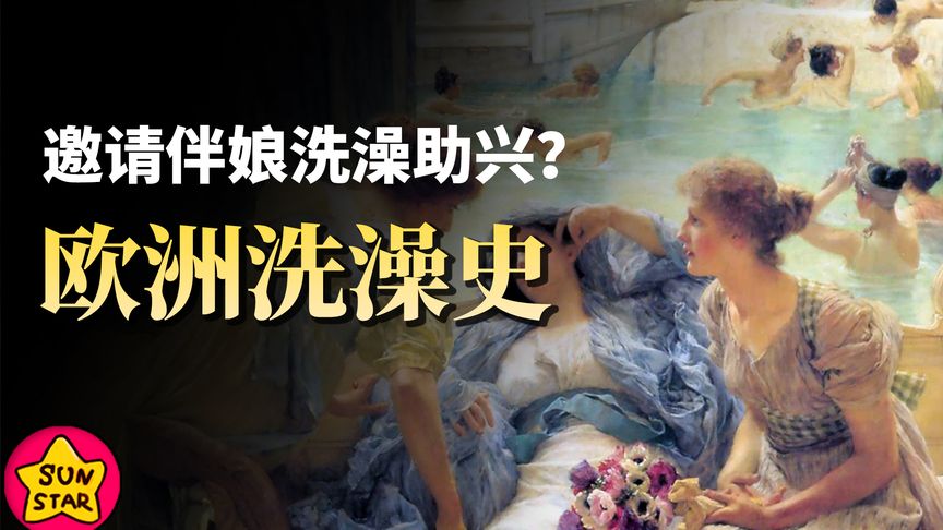 男女混浴、七年不洗、反复横跳的欧洲洗澡史