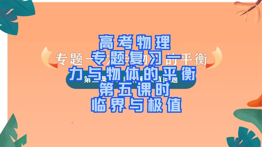 高考物理专题复习一:力与物体的平衡(第五课时 临界与极值)