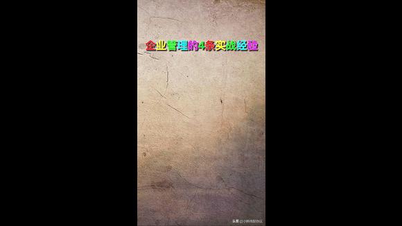 企业管理的4条实战经验