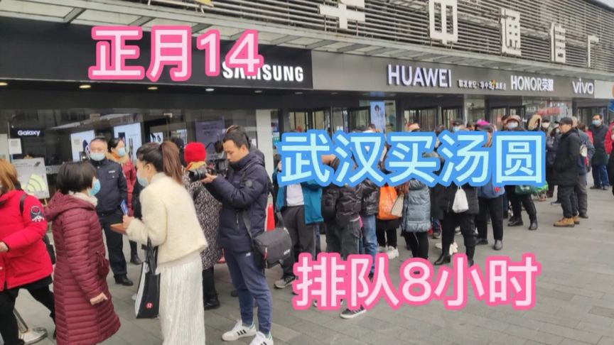 奇观!正月14,武汉买汤圆,竟然要排队8小时!市民不愿离开!