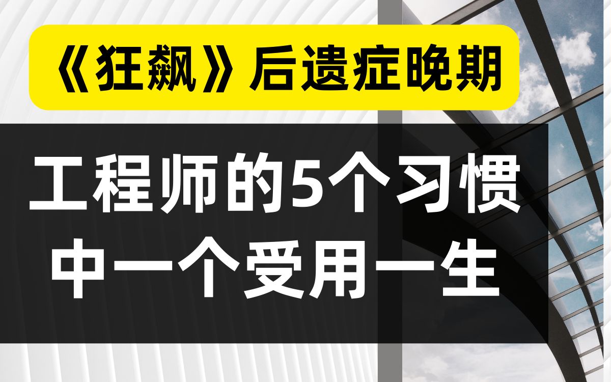 5个优秀工程师的习惯,助你走向优秀的道路