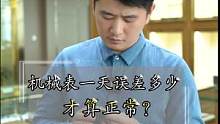 你的手表一天误差多少?