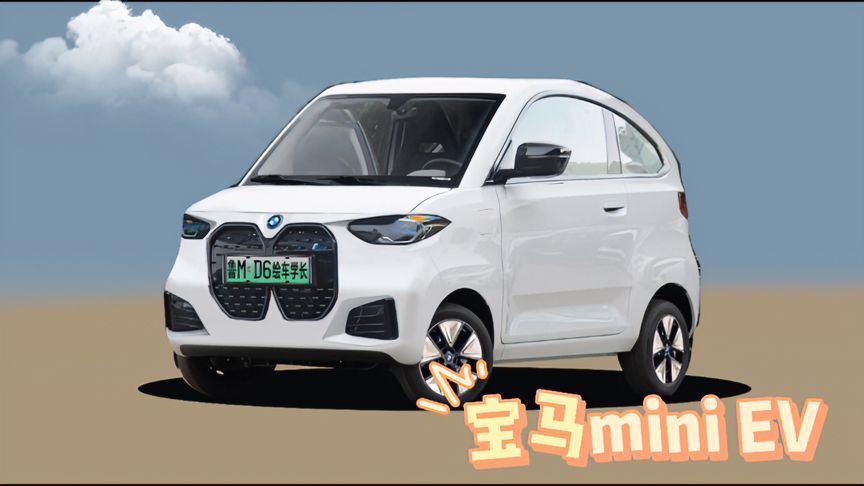 豪华品牌微型电动代步车：宝马mini EV假想