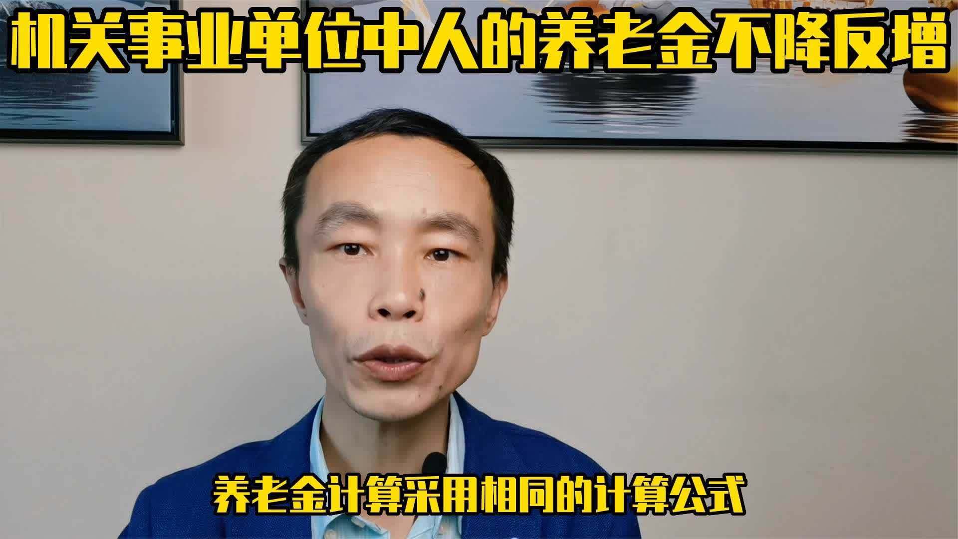 2024年10月后,听说机关事业单位中人的养老金不降反增,是真的吗