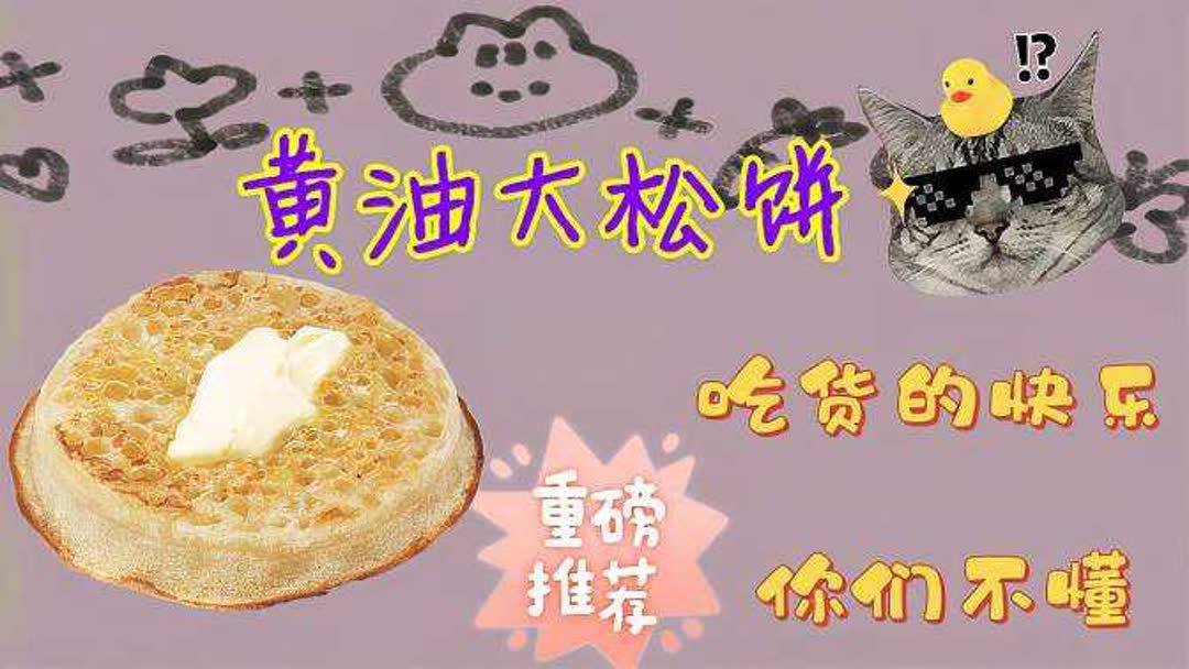 黄油大松饼,做法简单香甜可口,老人小孩都爱吃!