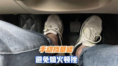 手动挡汽车驾驶基础,避免熄火与顿挫,新司机留意