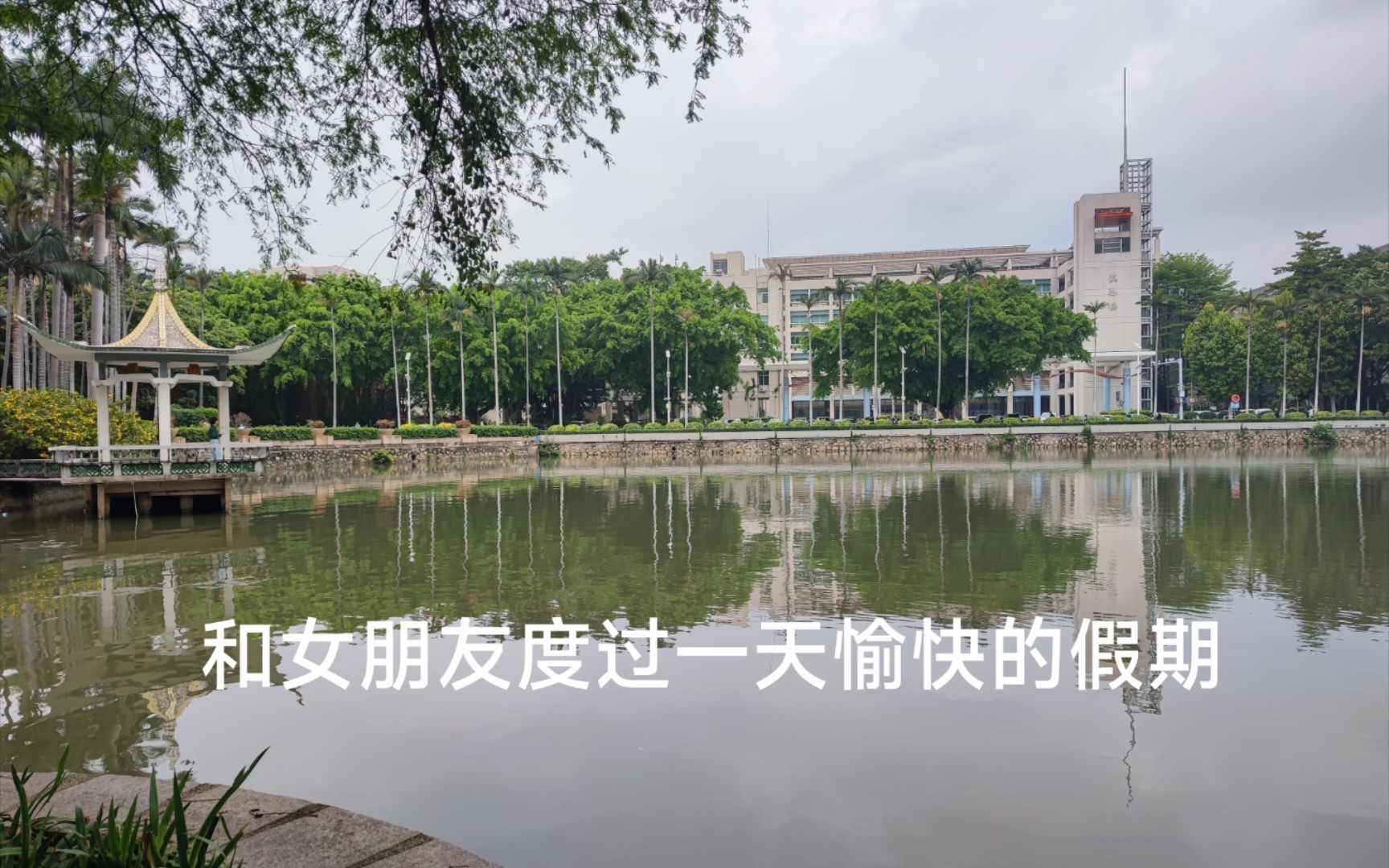 和女朋友度过一天愉快的假期