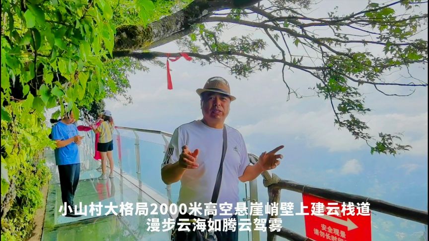 小山村大格局2000米高的悬崖峭壁上建云栈道,漫步云海如腾云驾雾