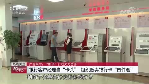 "断卡"行动火力全开 银行客户经理当"卡头" 组织贩卖银行卡"四件套"
