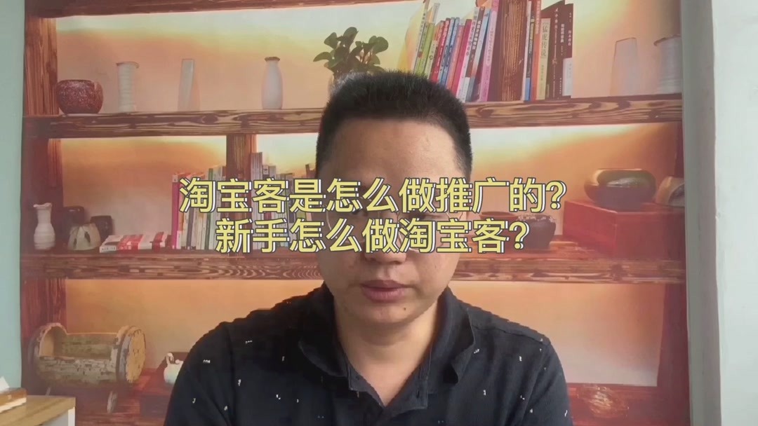 淘宝客怎么做推广的?新手怎么做淘宝客?