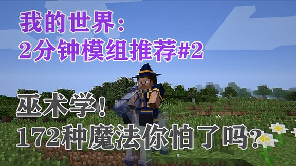 【MC2分钟模组推荐#2】巫术学!172种魔法你怕了吗?