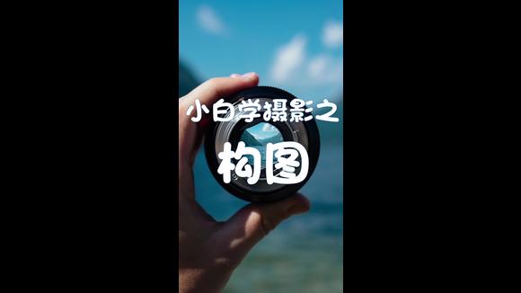 他们总说的摄影构图,到底是什么鬼,学会了就能比别人拍照好看?