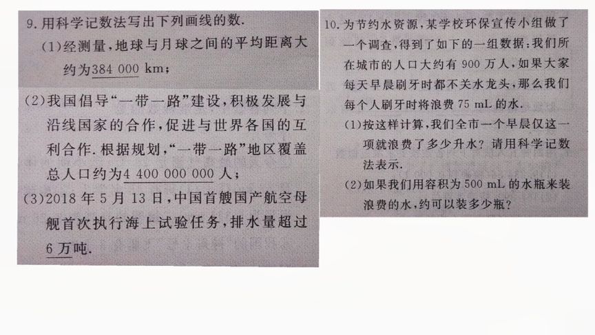 人教版七年级上册数学作业本p13 9-10题 1.5.2科学记数法