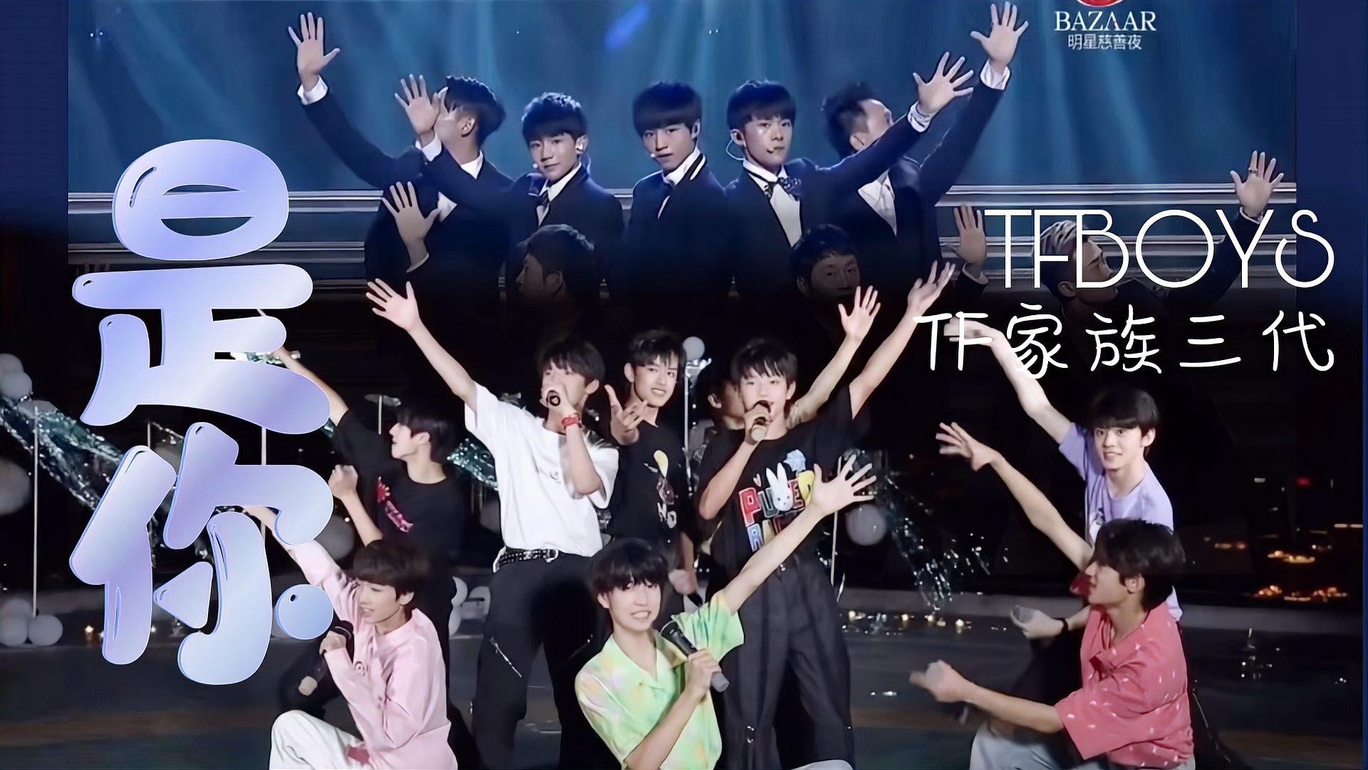 TFBOYS&TF家族三代 跨越6年的时空师兄师弟共同演绎《是你》伪合作