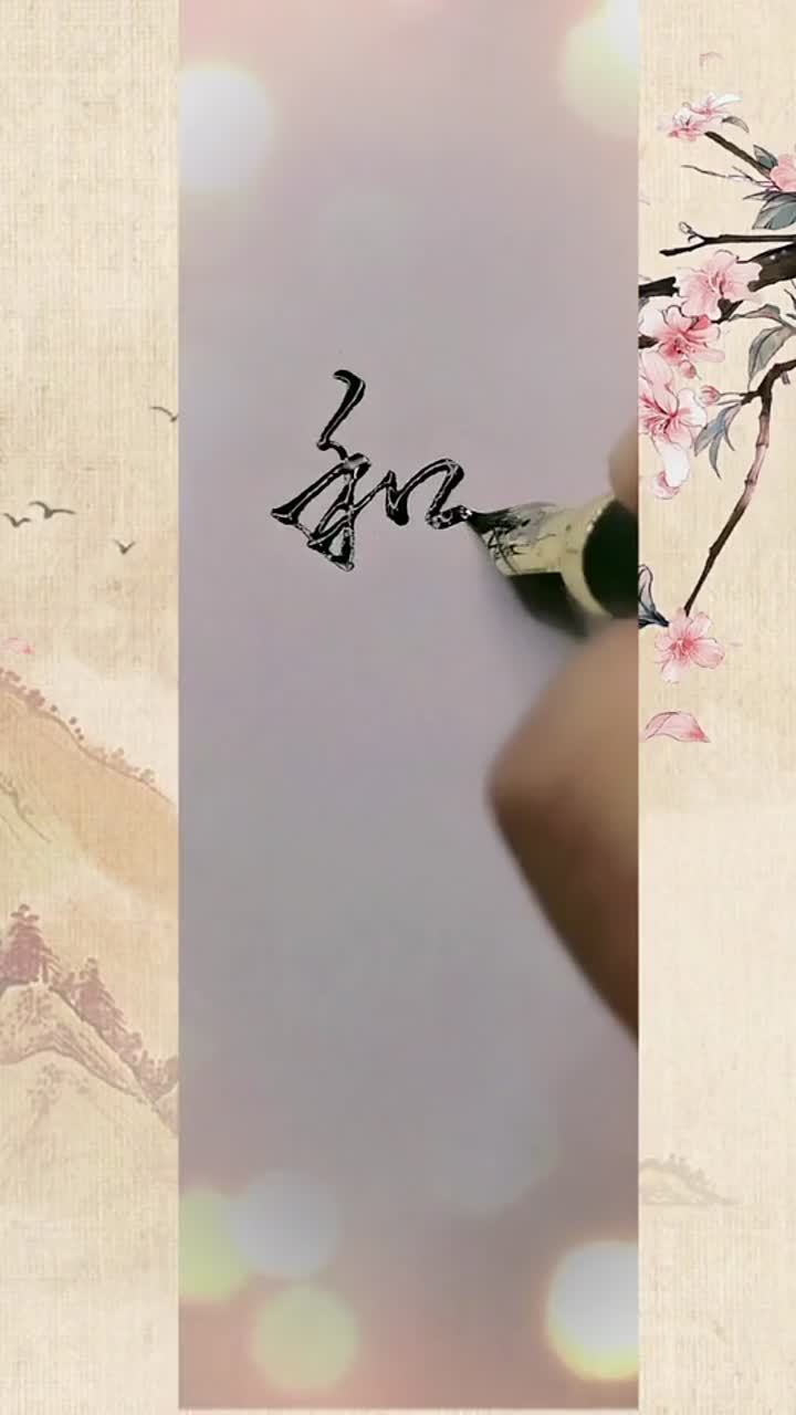 和气致祥!人生智慧!硬笔练字光合分助成长硬笔书法