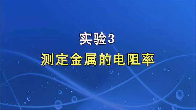 高中物理实验.测定电源电动势