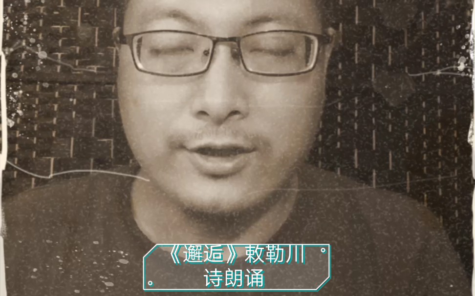 《邂逅》敕勒川,现代诗歌朗诵(配音乐)