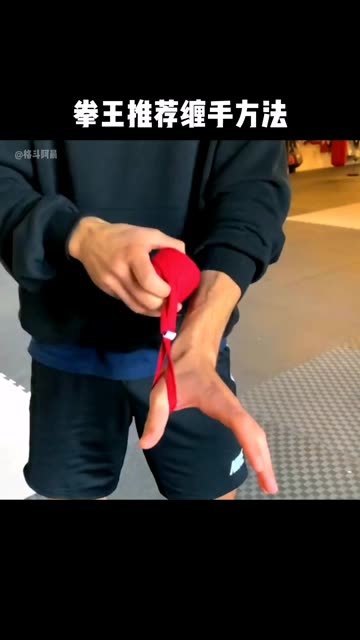 把拳击绷带缠成拳王那样儿