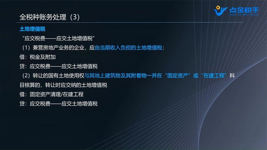 全税种账务处理(3)- 土地增值税、房产税、契税等