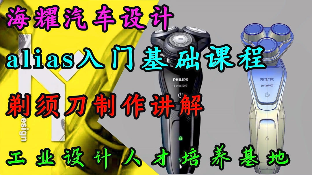 alias三维建模软件零基础 海耀培养教程——剃须刀制作讲解(一)