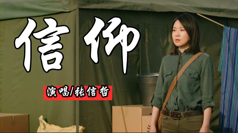 情歌王子张信哲一首《信仰》旋律伤感歌词催泪,唱哭了多少恋人