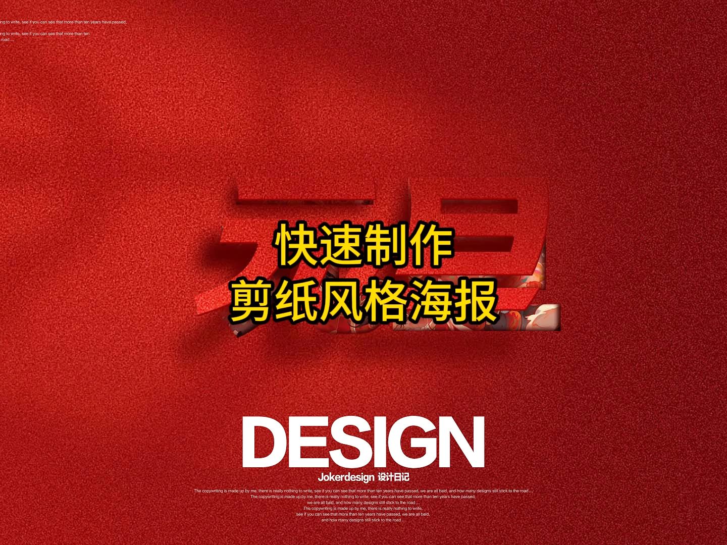 PS里这种剪纸文字风格的海报怎么做?其实很简单哦