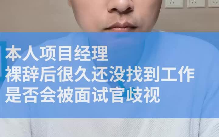 【项目管理面试】本人项目经理 裸辞后很久还没找到工作 是否会被...