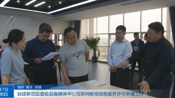 赵建新莅延查验融媒体中心互联网新闻信息服务许可申请工作