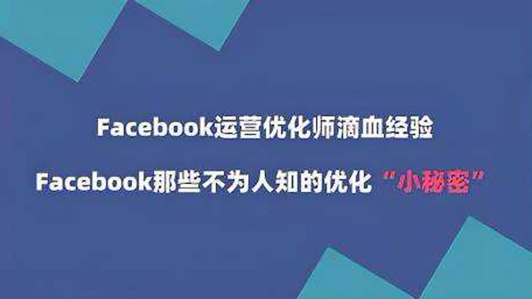 Facebook运营优化师滴血经验-Facebook那些不为人知的优化小秘密