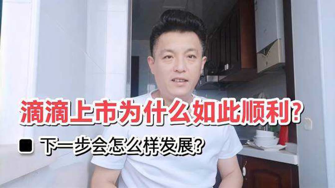 滴滴成功上市,未来滴滴在出行市场会怎样发展?对司乘有什么影响