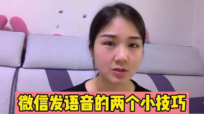 原来微信这样发语音才好听,教你两个小技巧,快去试一下吧!