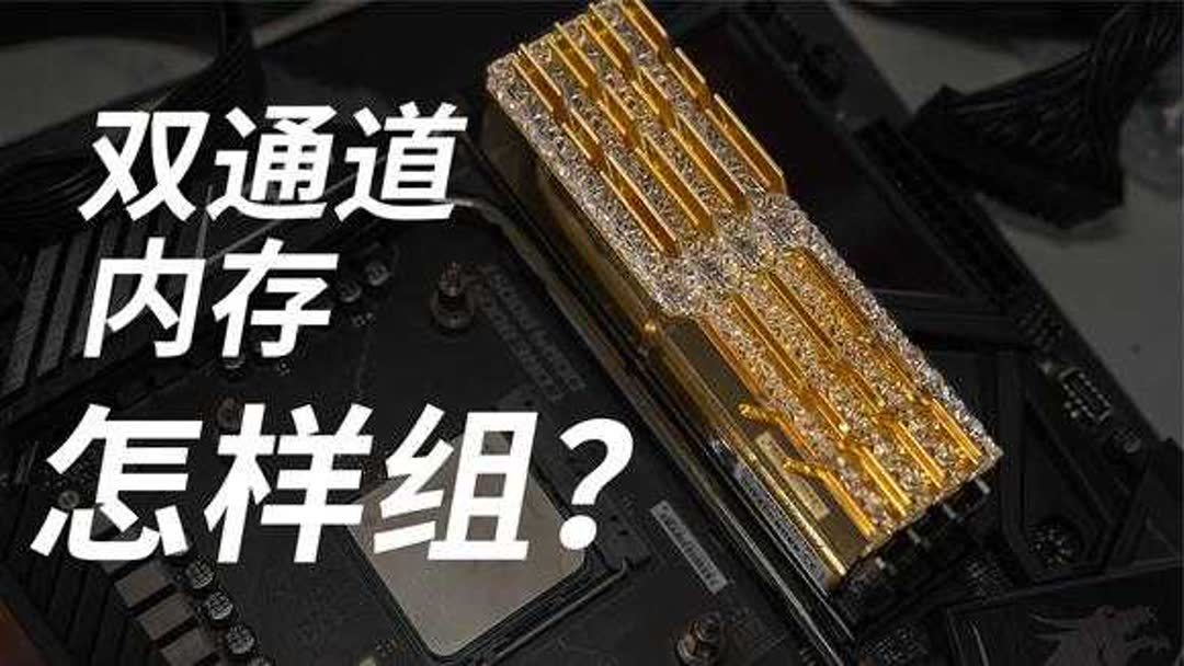 你的电脑上用几条内存?不同的内存组合对性能的影响