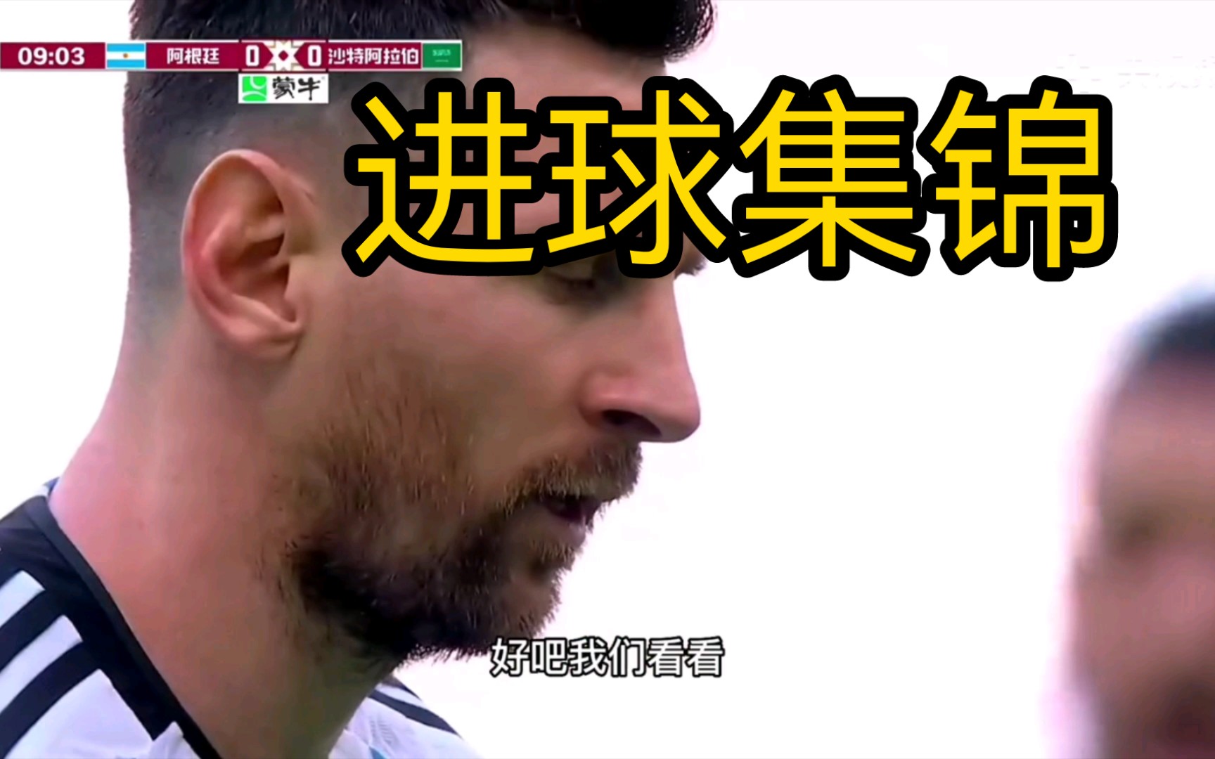 阿根廷1:2沙特阿拉伯《进球集锦》卡塔尔世界杯