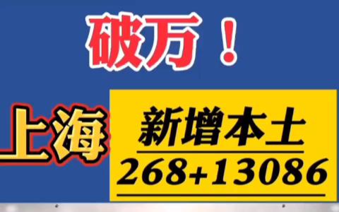 4月4日上海新增本土“268+13086”,上海新增无症状感染者13086例,...