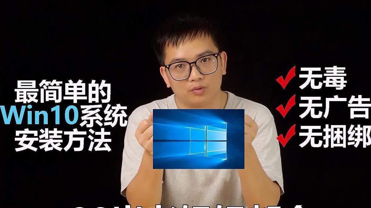 2021年最简单Win10系统安装...