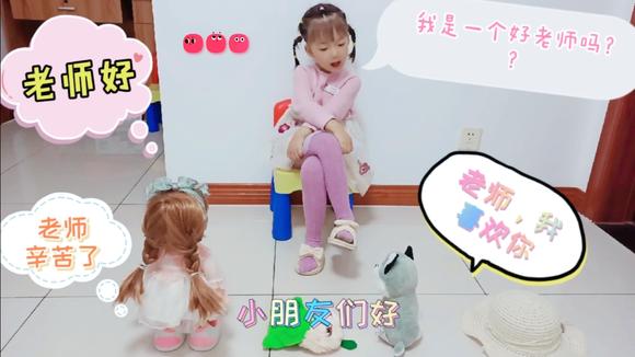 角色扮演,我是幼儿园的小老师,一起来感受快乐吧!