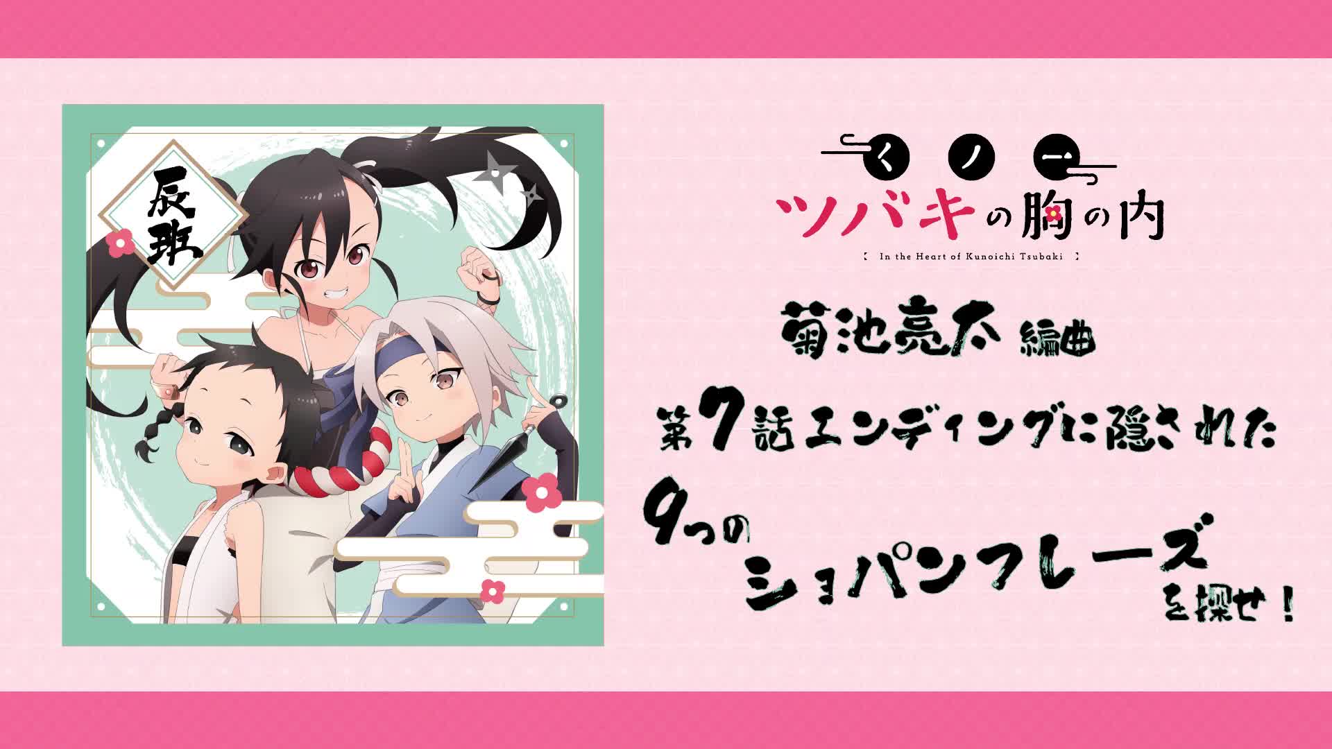 ...家菊池亮太的挑战书!第七话片尾曲辰班ver。中隐藏的9个肖邦的词组!