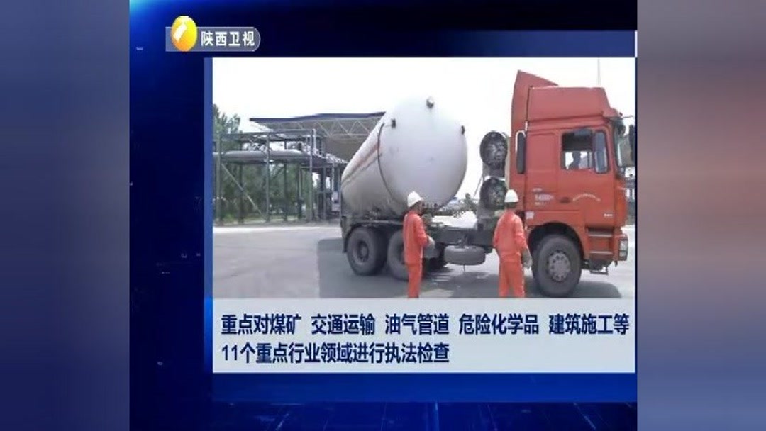 陕西省将开展安全生产集中执法行动