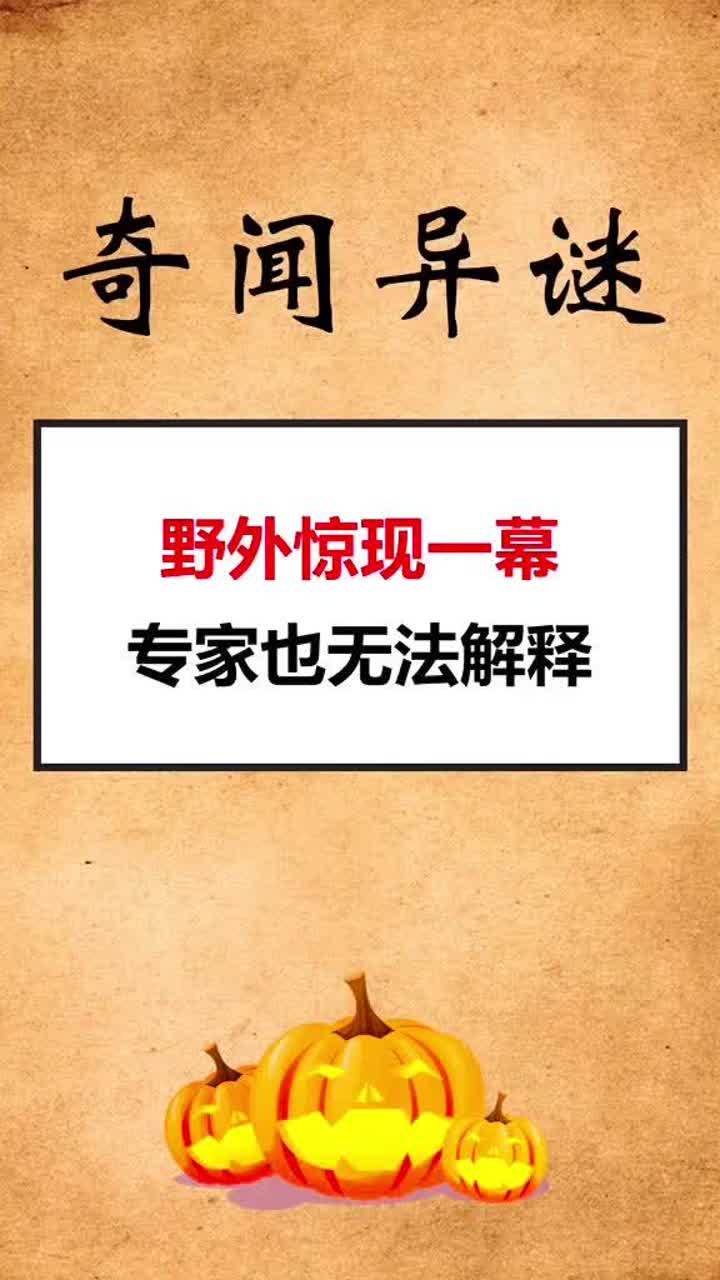 野外惊现一幕,专家也无法解释