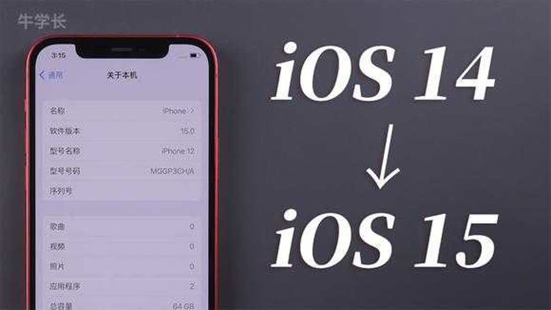 iOS15升级详细教程,抢先更新体验新功能,苹果6s以上都支持!