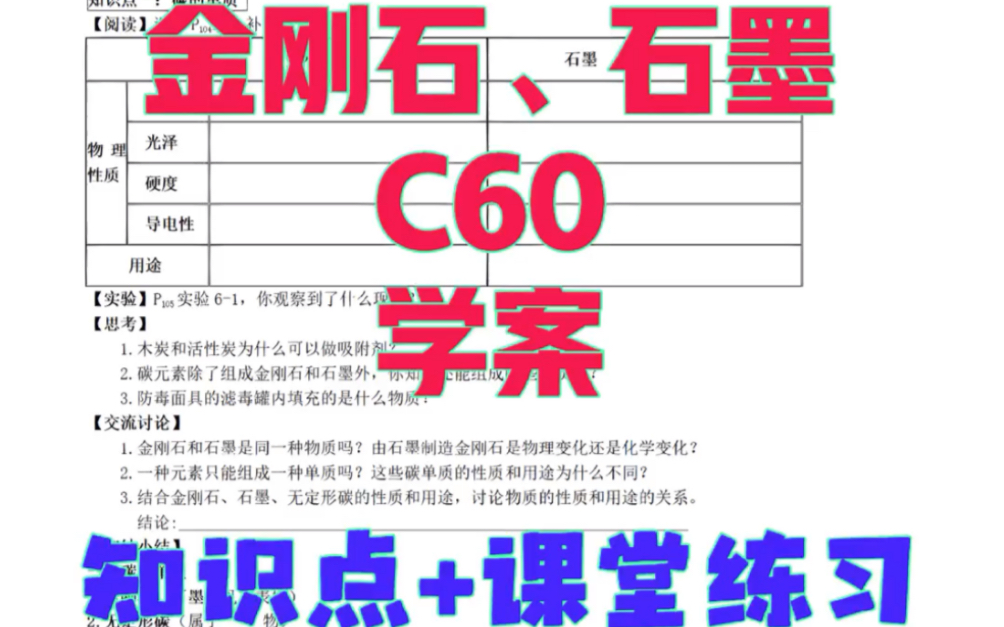 9年级化学(上):金刚石,石墨和C60导学案