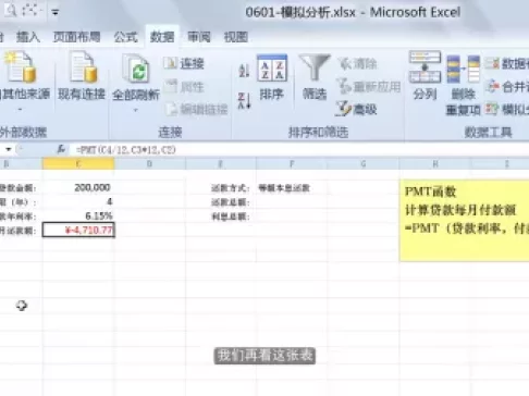 0601-excel 基础应用大全-模拟分析